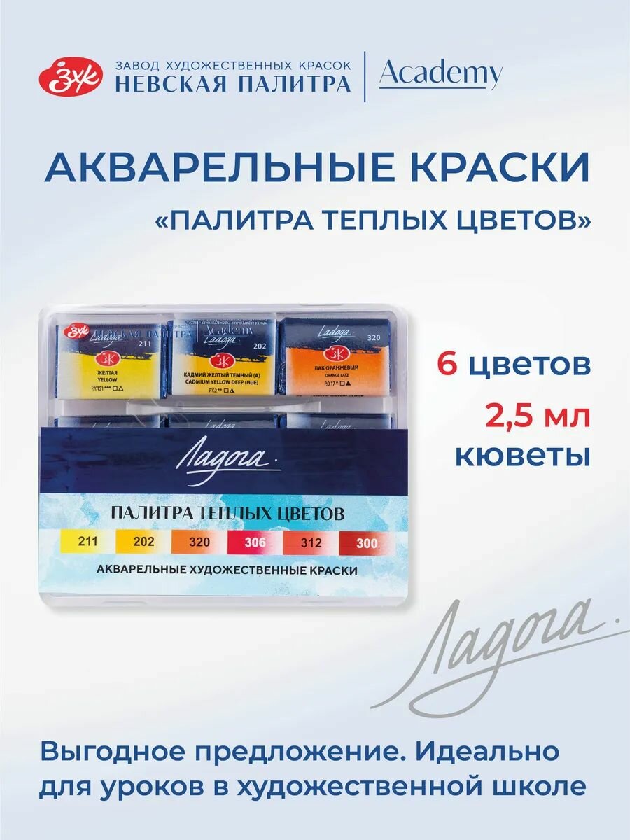 Краски акварельные для рисования Невская палитра Ладога "Палитра теплых цветов", 6 цветов по 2,5 мл 201352015
