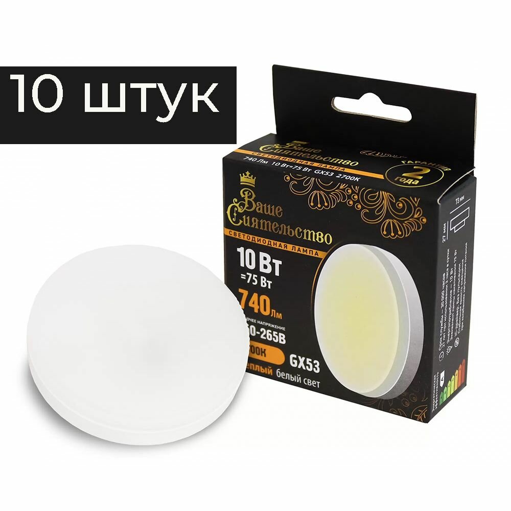 Лампа светодиодная Ваше сиятельство GX53 10W(740lm) 2700K 73х27 - 10 штук