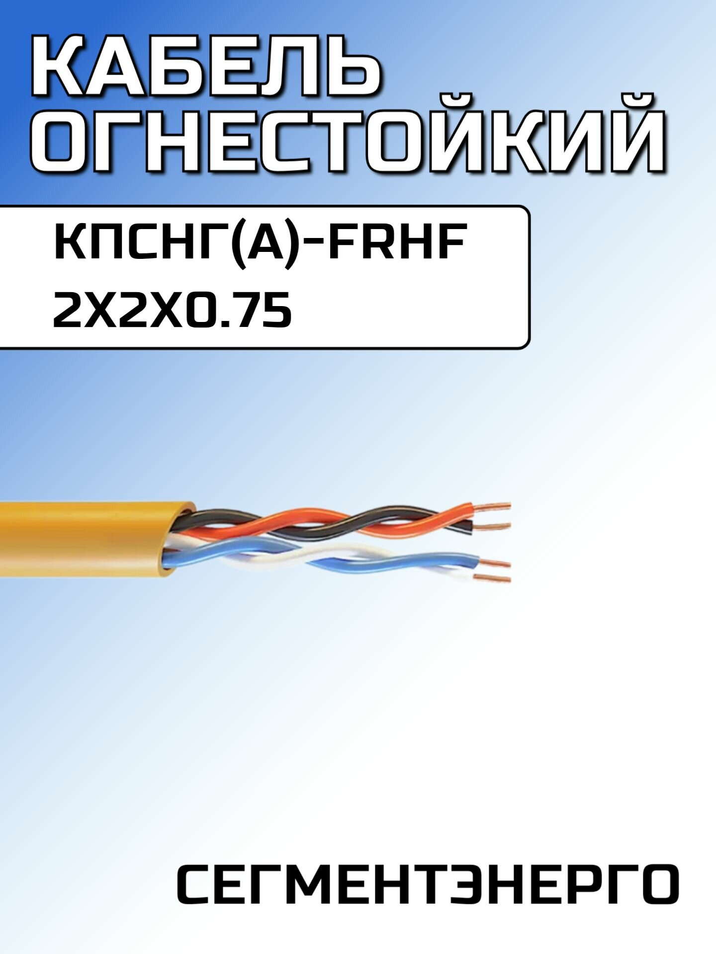 Кабель огнестойкий КПСнг(А)-FRHF 2х2х0.75 П6492