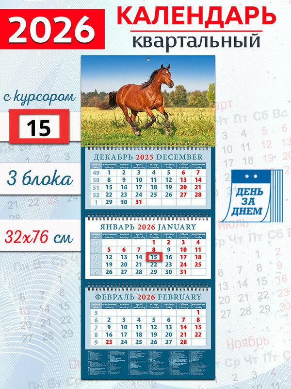 Календарь квартальный 2026 год "Год лошади. Летний день"
