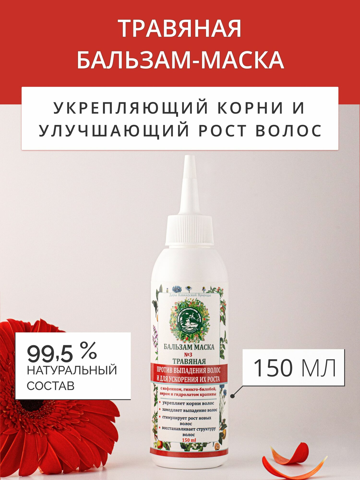 Травяная маска № 3 от выпадения волос, укрепляющая корни