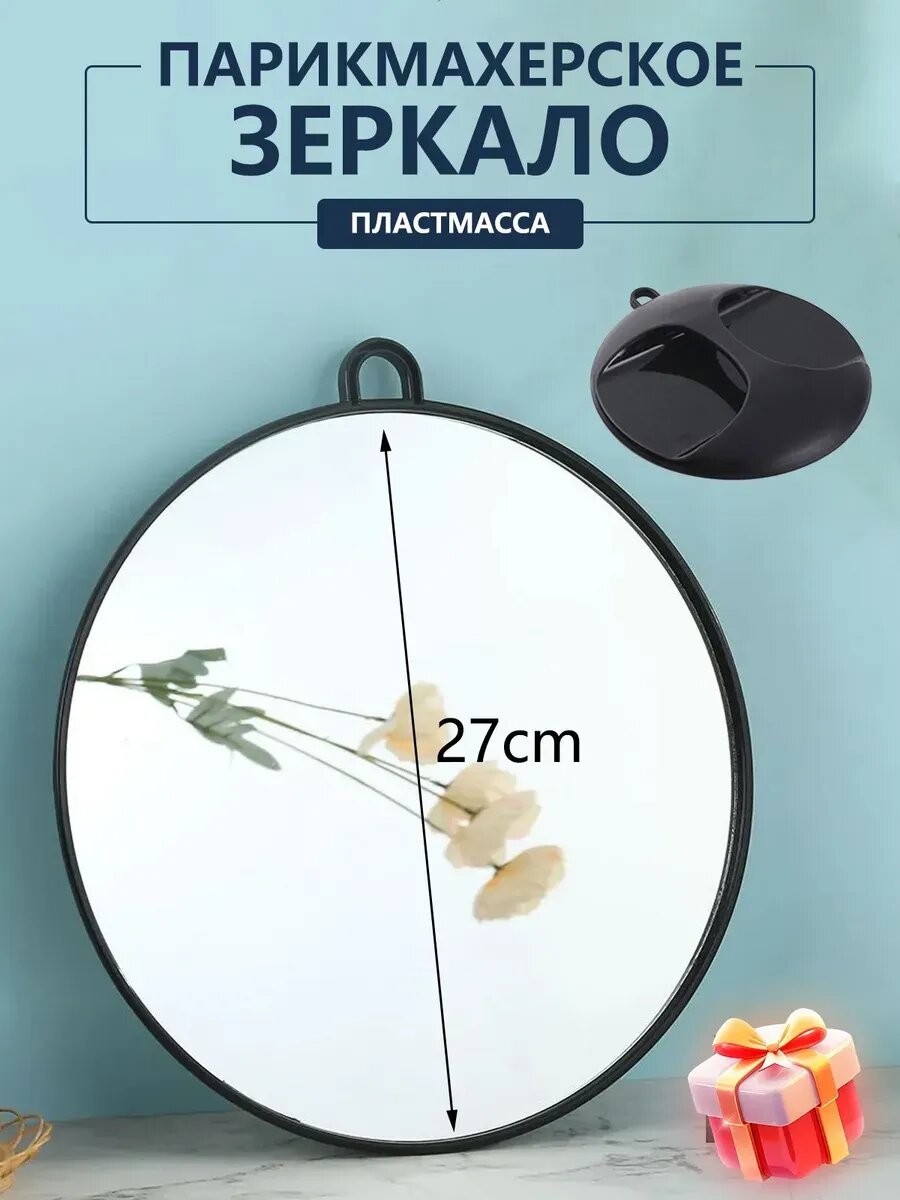Зеркало для макияжа , Зеркало с ручкой, парикмахерское зеркало (27 см, черное)