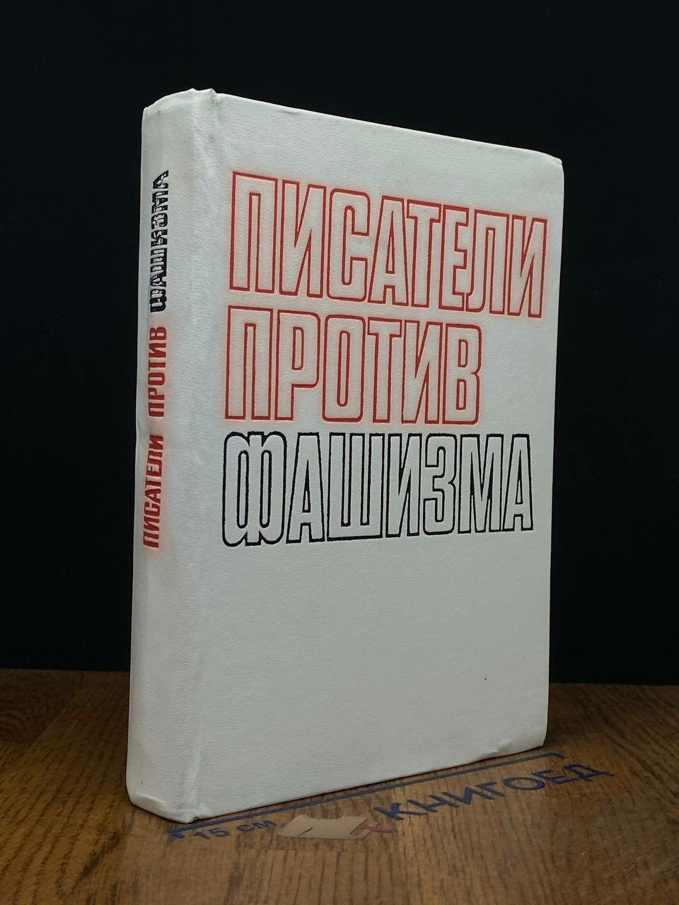 Книга. Писатели против фашизма 1975 (2044596871857)