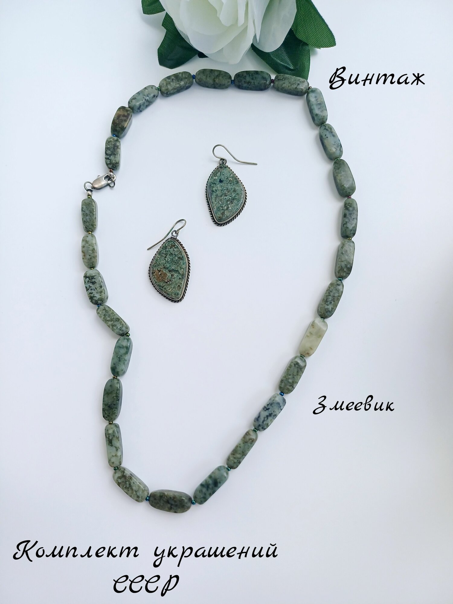 Комплект украшений бусы и серьги - петелька из натурального камня змеевик винтажные, СССР украшения