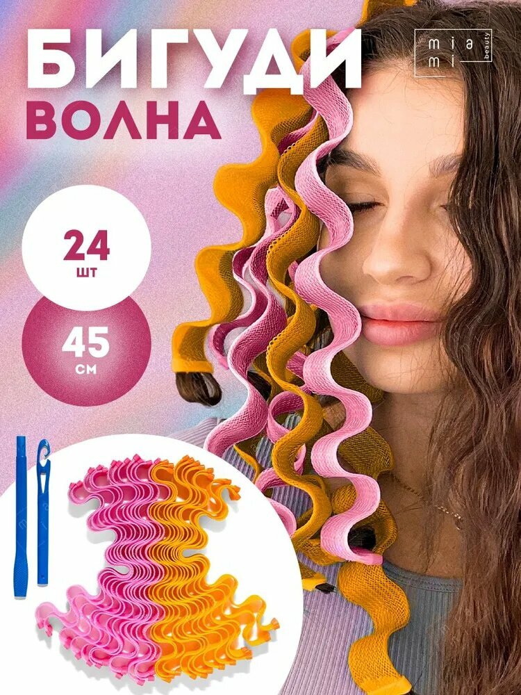 Miami Beauty Бигуди для волос волна, набор для объема и завивки волос 24 шт, длина 45 см