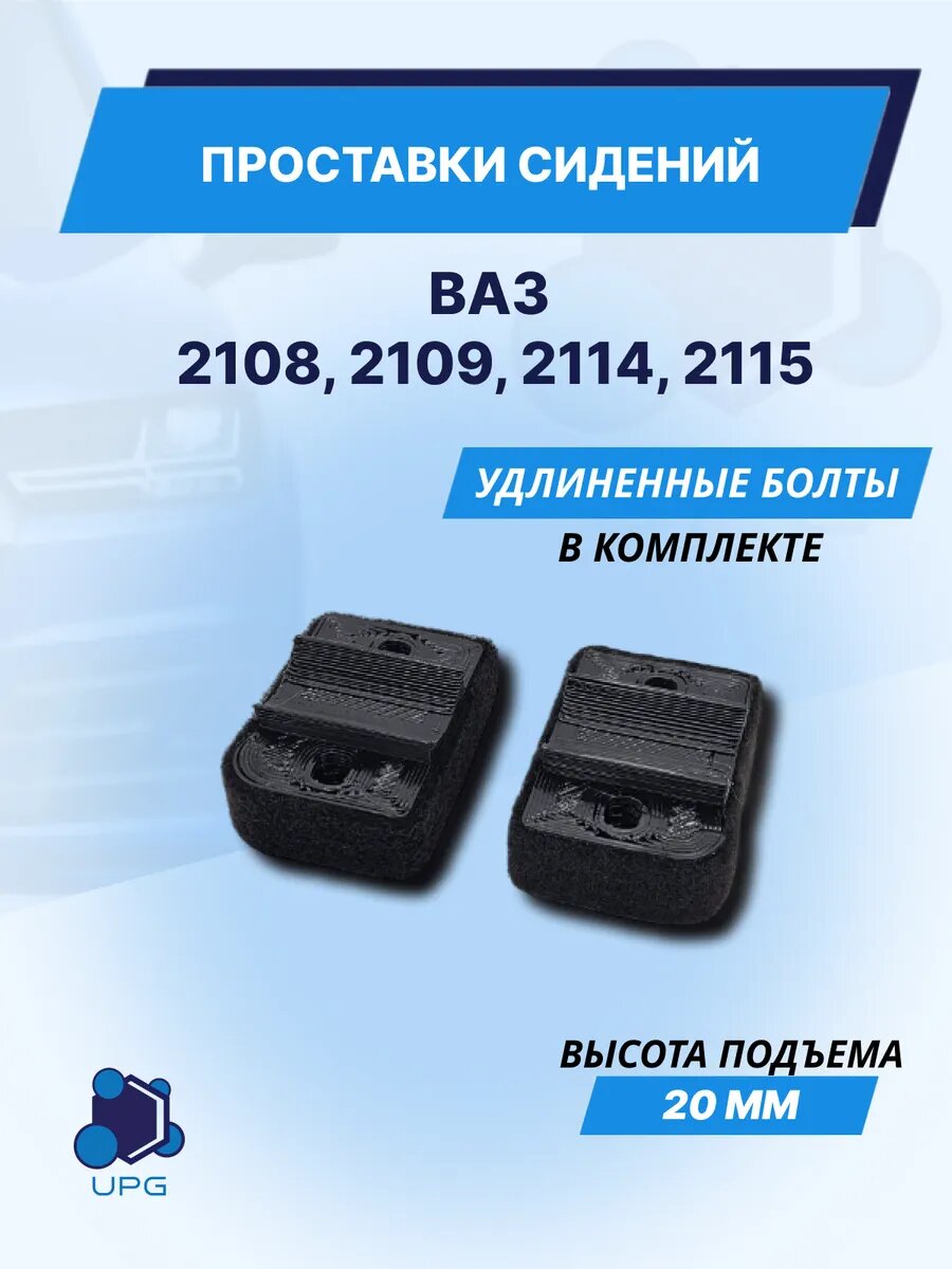 Проставки сидений ВАЗ 2108, 2109, 2114,2115