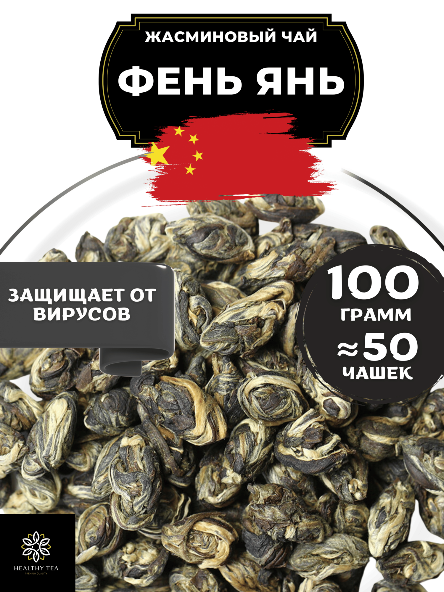Китайский Зеленый Жасминовый чай Фень Янь от Полезный чай / HEALTHY TEA, 100 г