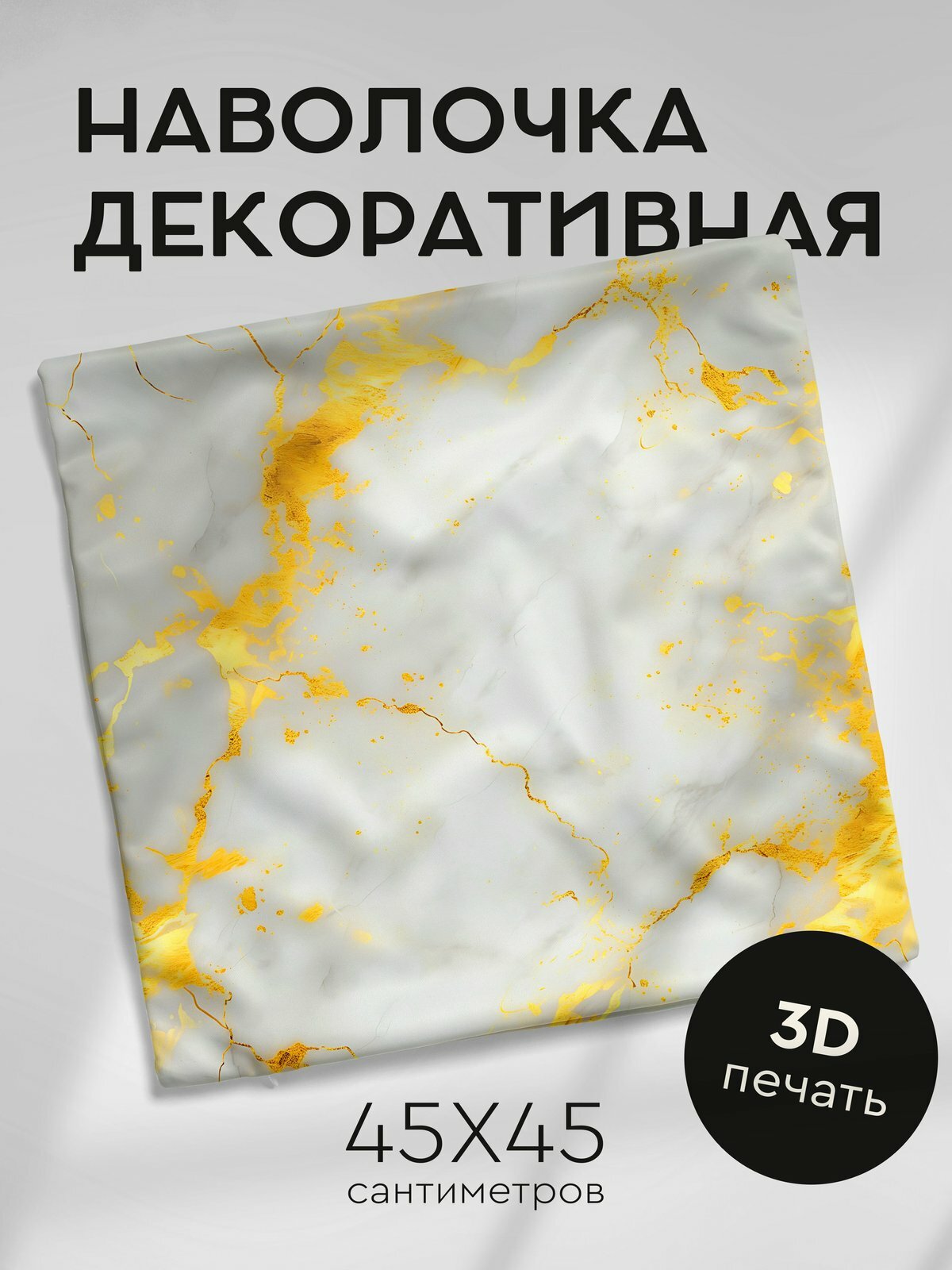 Наволочка декоративная на молнии, 45х45см / Мрамор / белый мрамор в золотистых оттенках матовый