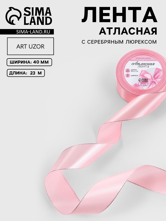 Лента атласная, с серебряным люрексом, 40 мм, 23±1 м,