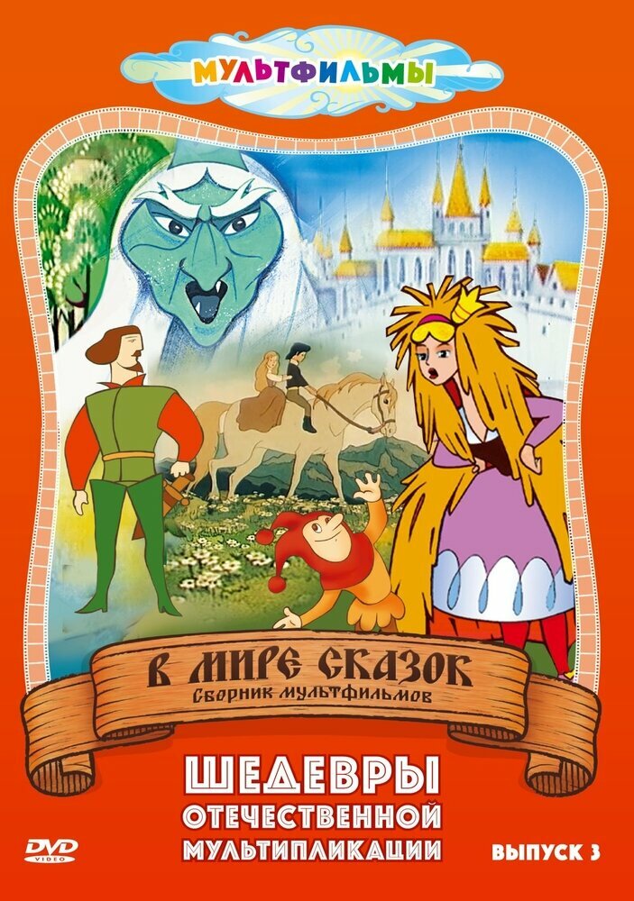 Мультфильмы В мире сказок (Выпуск 3) диск DVD-video (DVD-box)