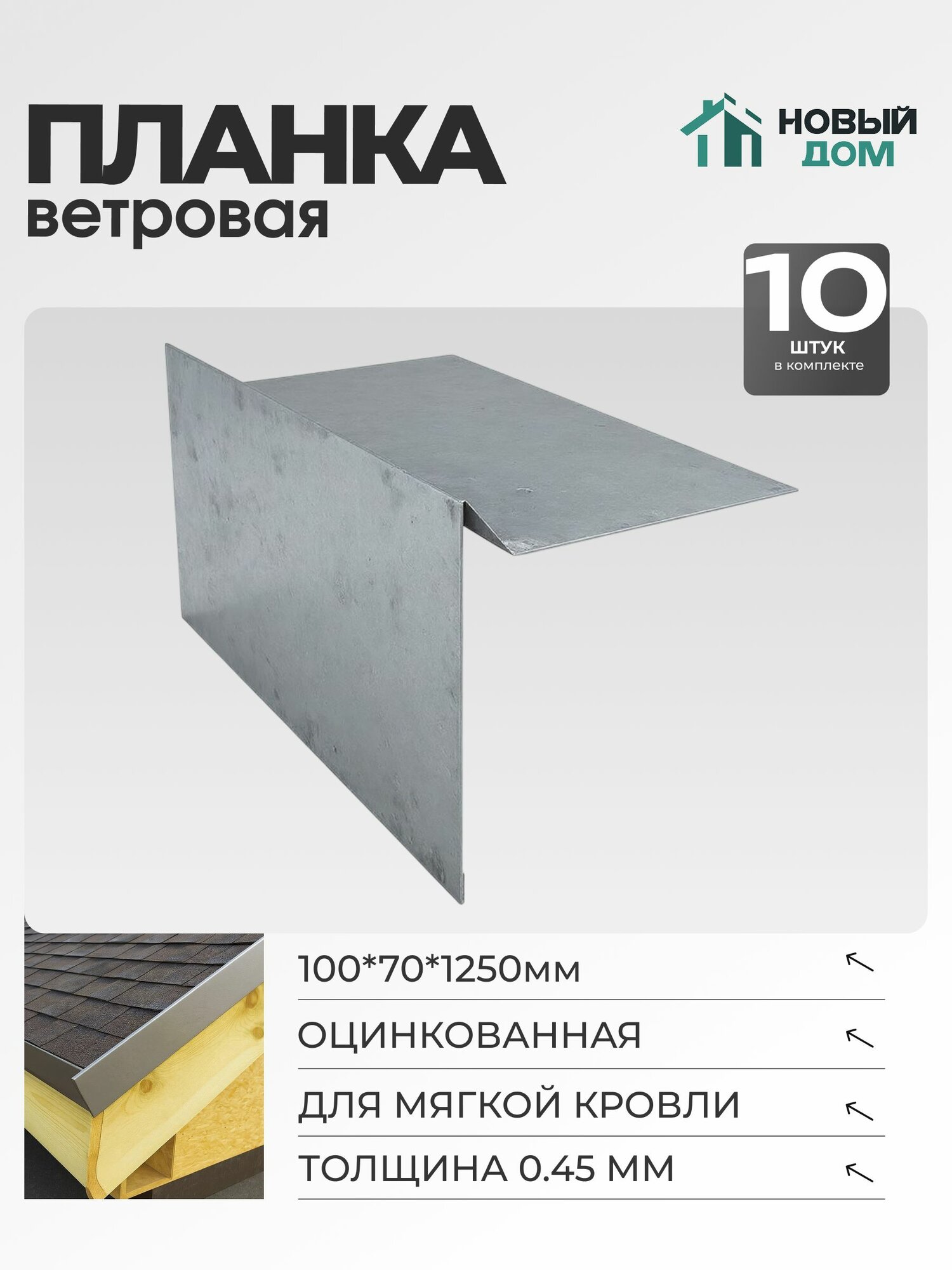 Ветровая планка (торцевая планка), М/К 100х70мм, Длина 1250мм, Комплект 10шт, Оцинкованная, 0,45мм
