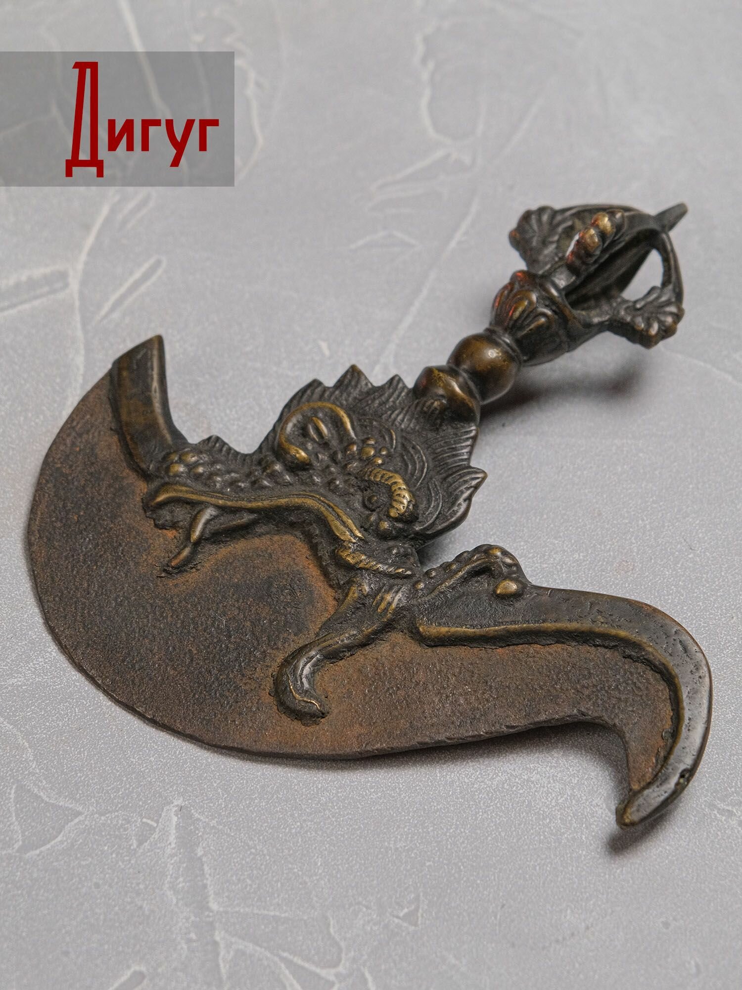 Дигуг с ваджрой (Тибетский ритуальный топор) длина 17,5 см, материал бронза