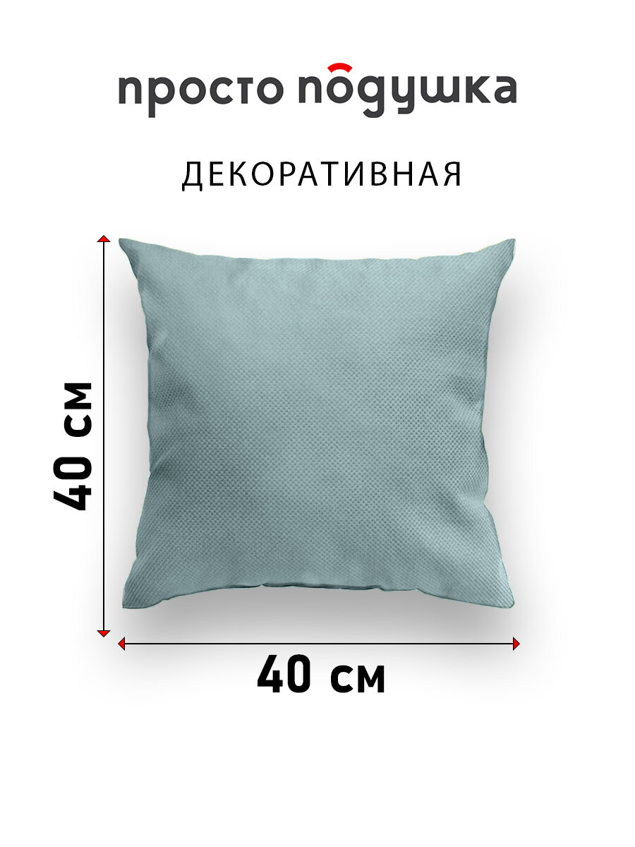 Подушка декоративная "просто подушка" 40х40 см