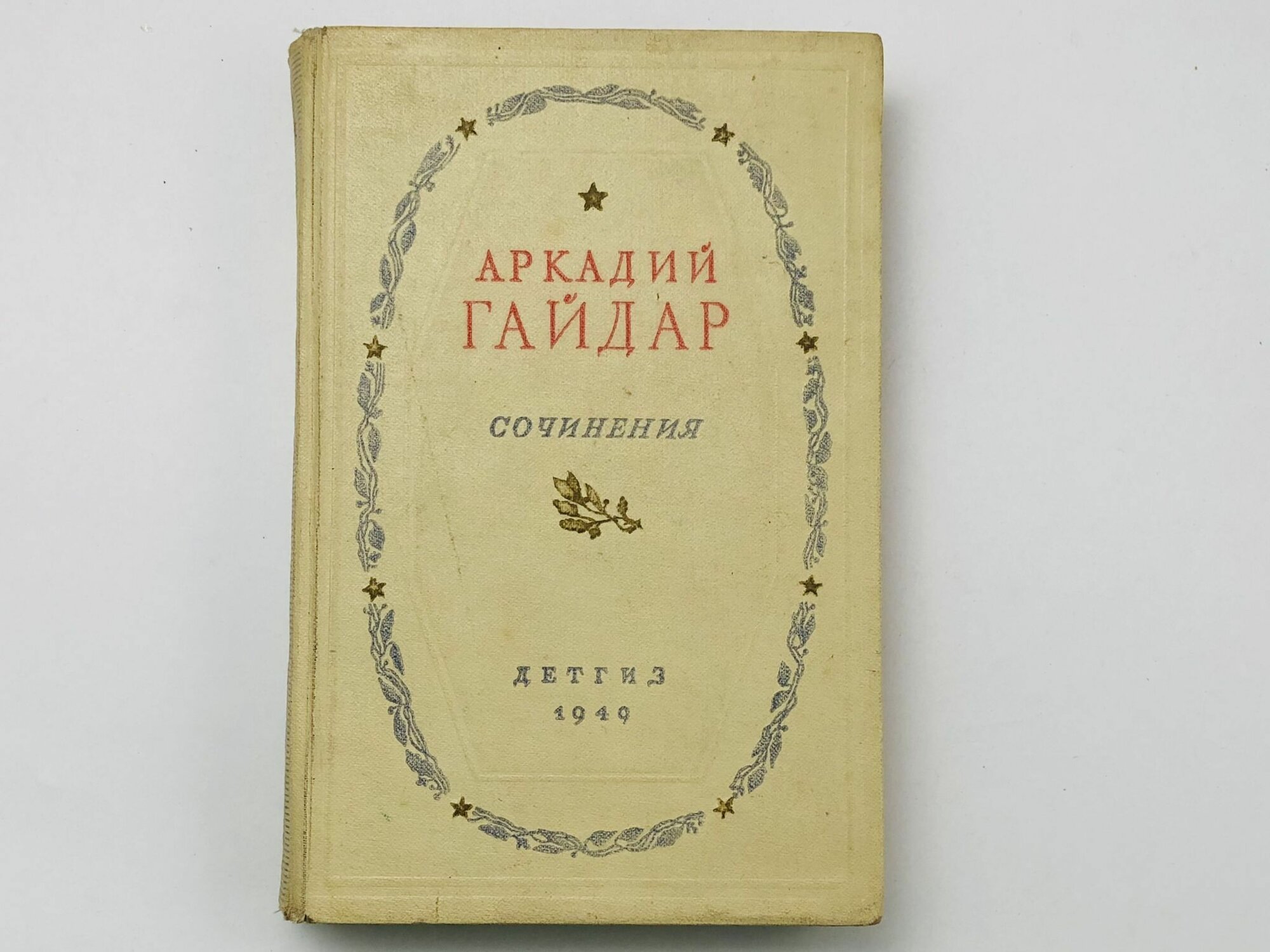 Сочинения в двух томах. Том 1. Автобиография. Р. В. С. Школа. Четвертый блиндаж. Дальние страны. Пусть светит