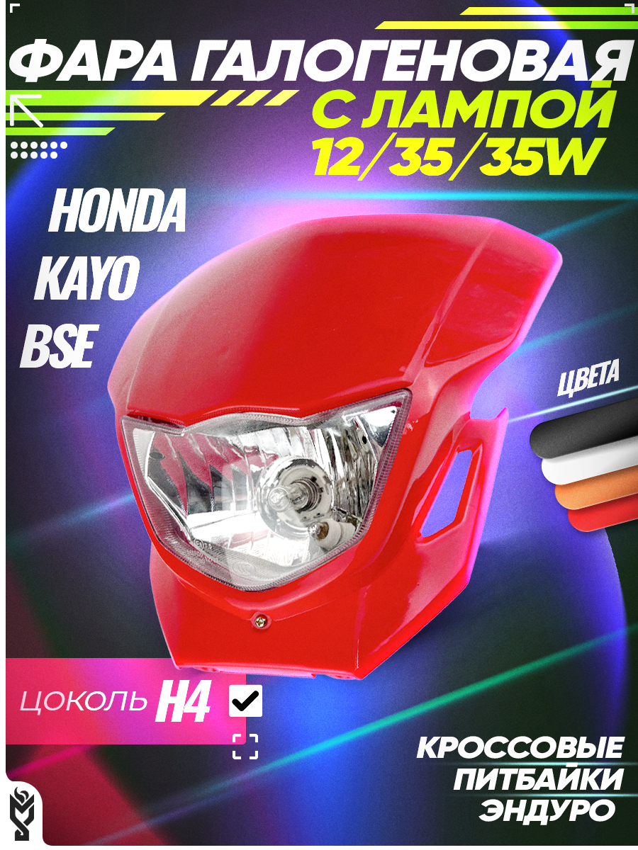 Фара галогеновая KAYO, BSE, Honda для эндуро и кроссовых мотоциклов, питбайков, красная