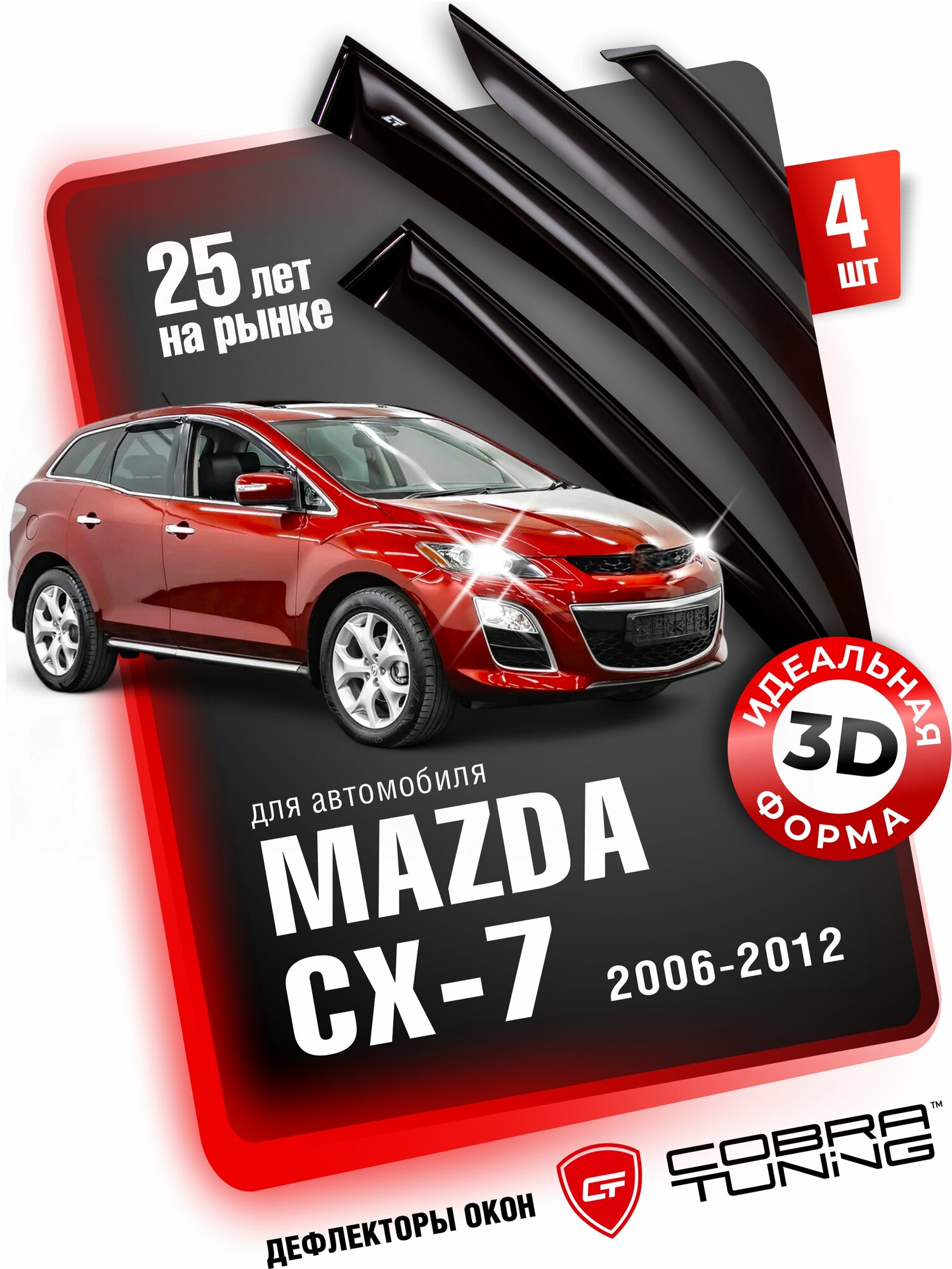 Дефлекторы боковых окон для Mazda CX-7 (Мазда СХ7) 2006-2012, ветровики на двери автомобиля, Cobra Tuning