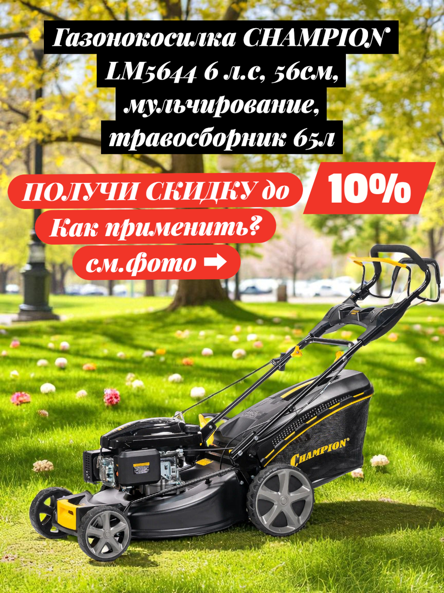 Газонокосилка бензиновая CHAMPION LM5644, 6 л. с, 56см, мульчирование, травосборник 65л