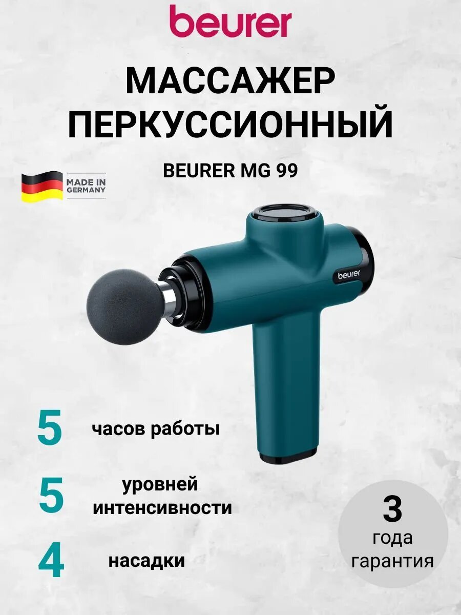 Beurer MG99 Массажер для тела