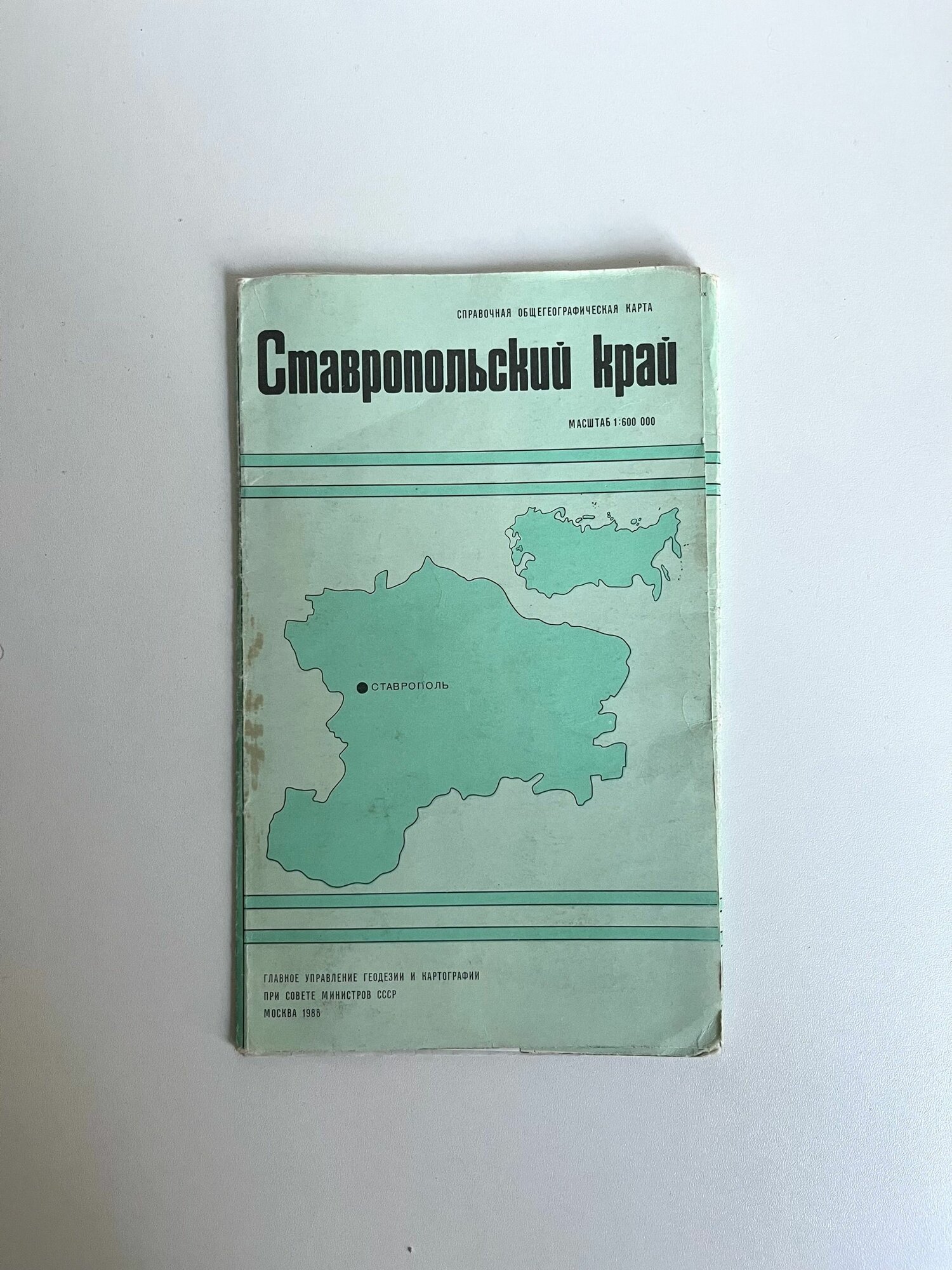 Справочная общегеографическая карта Ставропольского края. СССР. Москва, 1988 год. Масштаб 1:600 000.