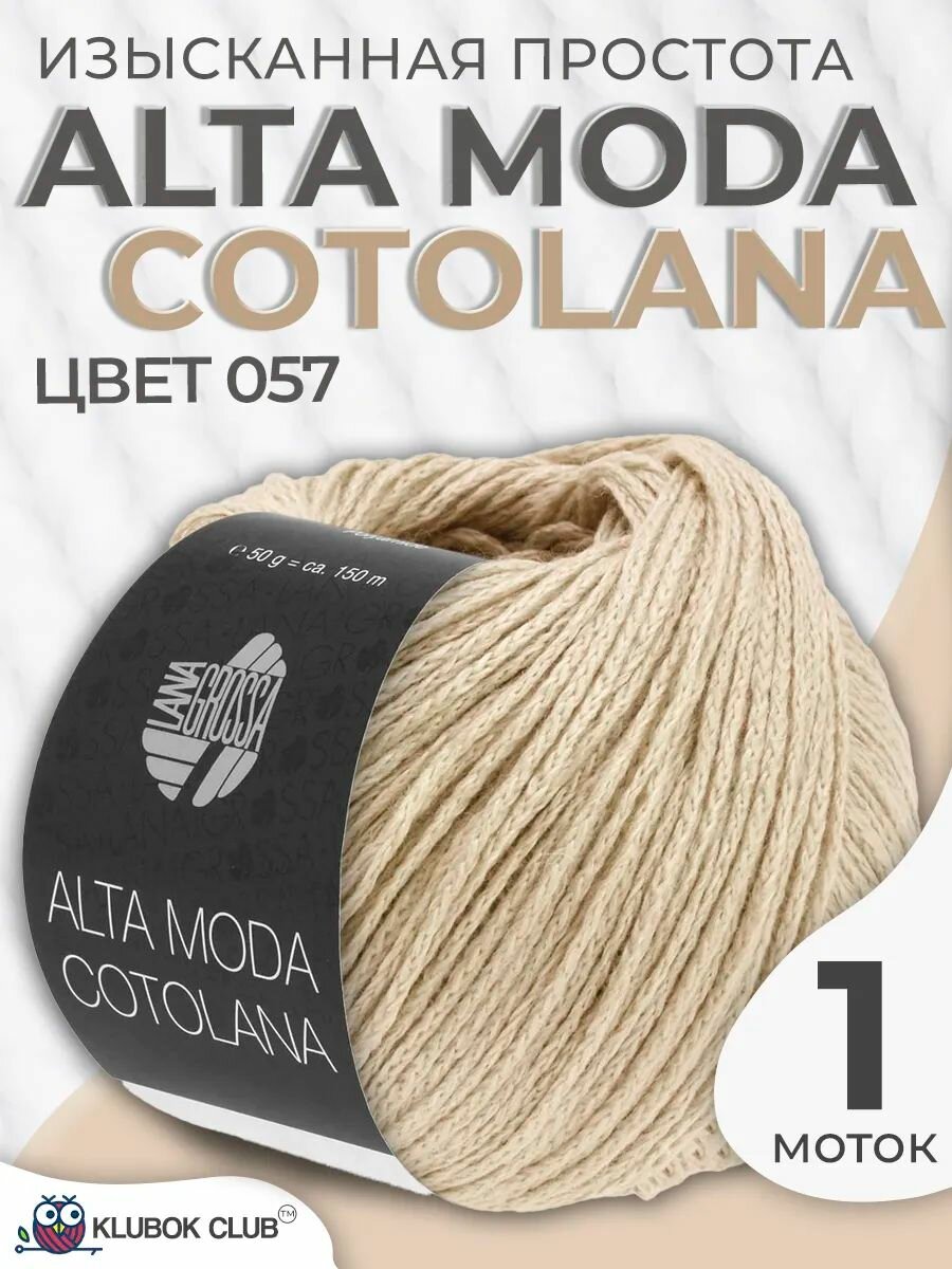 Пряжа для вязания Lana grossa Alta Moda Cotolana шнурок, цвет 057, 1 моток