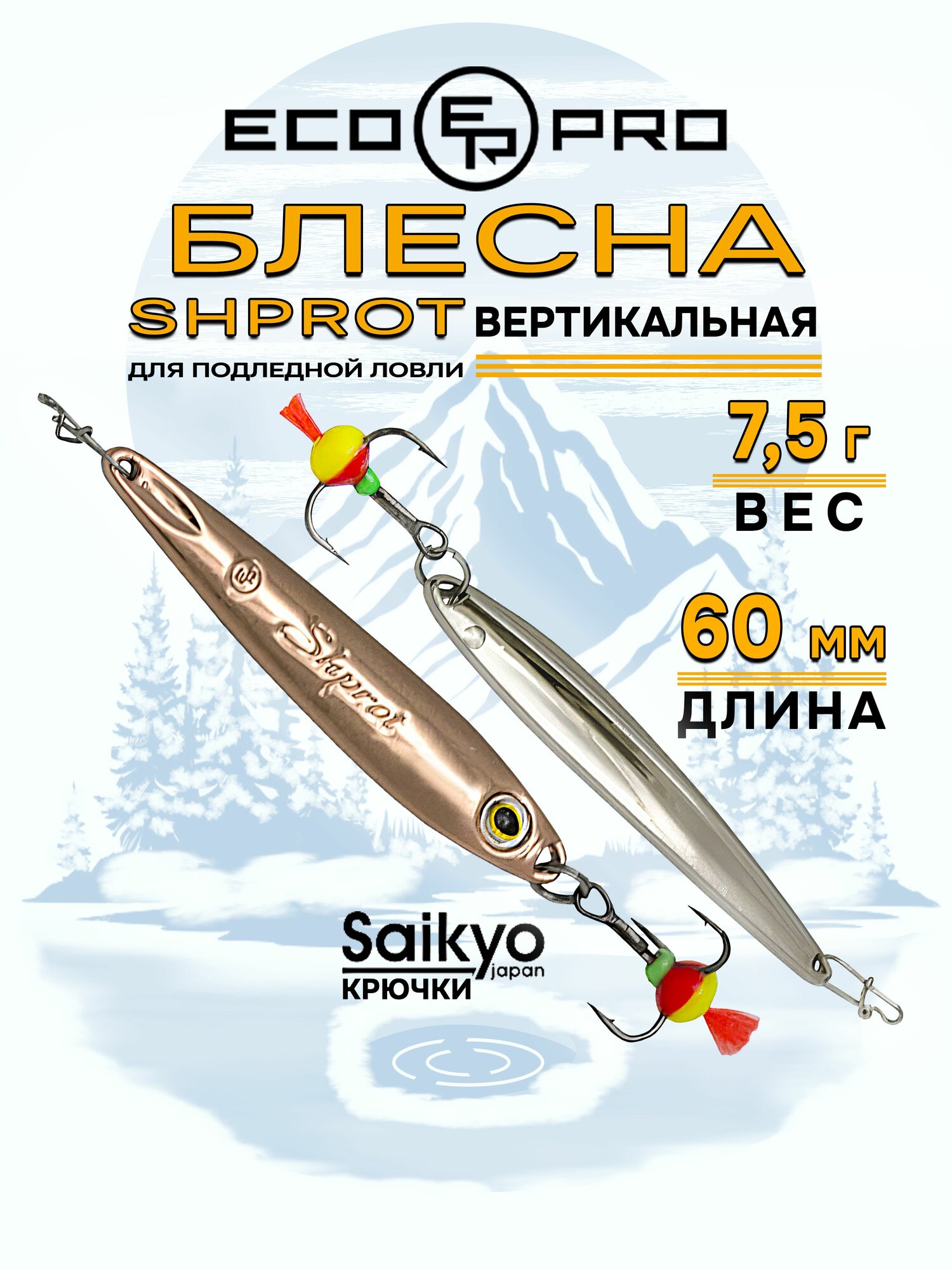 Блесна для рыбалки вертикальная ECOPRO Shprot, 60мм, 7,5, S/C, блесна зимняя
