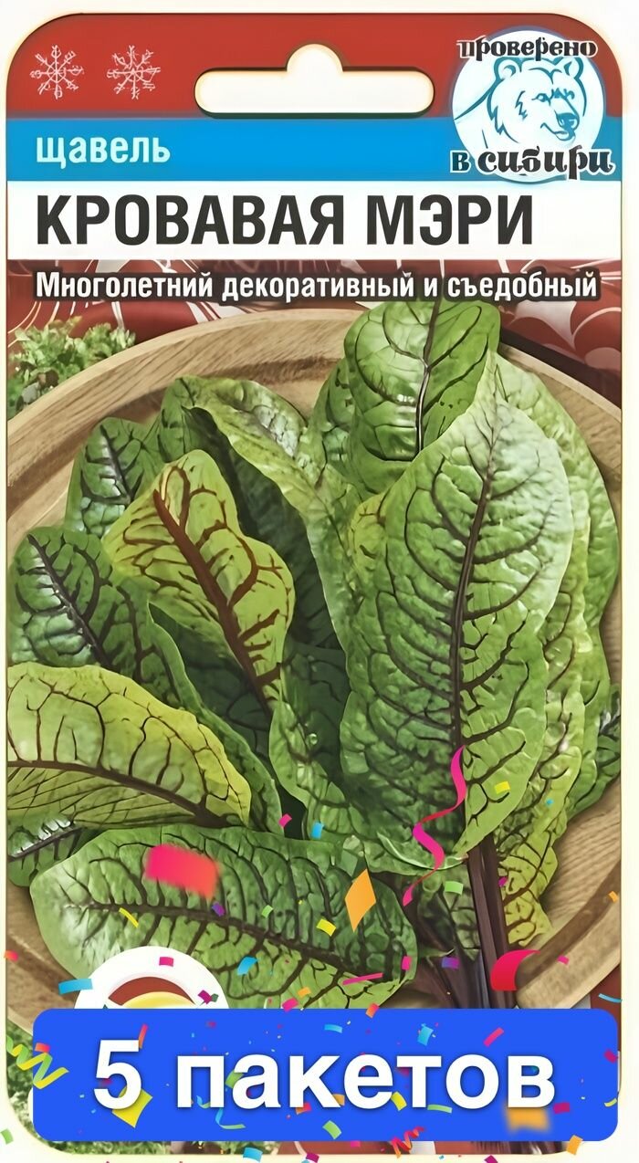 Семена овощей Сибирский Сад "Щавель Кровавая Мэри", 0,3 гр. 5 пакетов