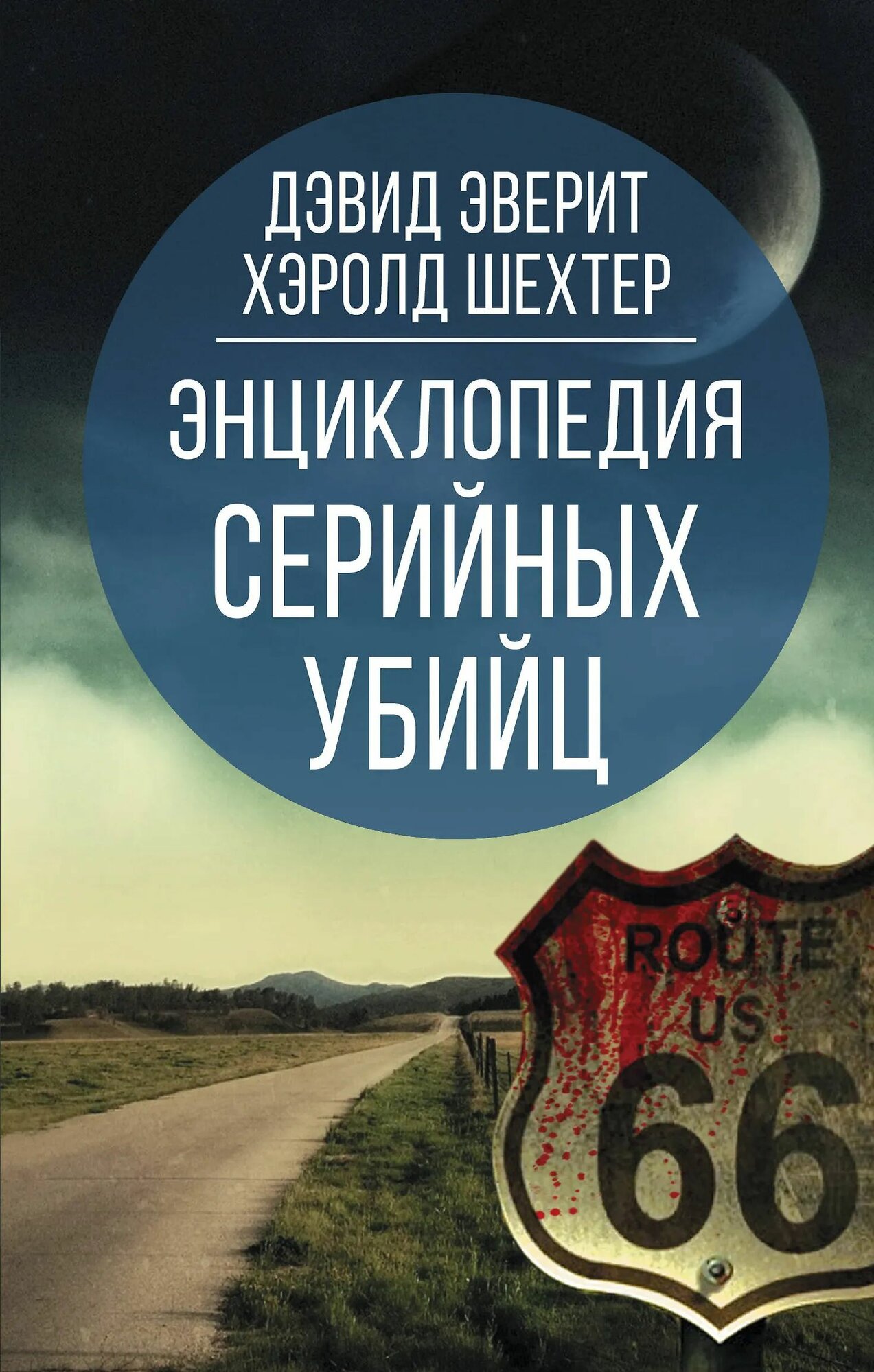 Энциклопедия серийных убийц
