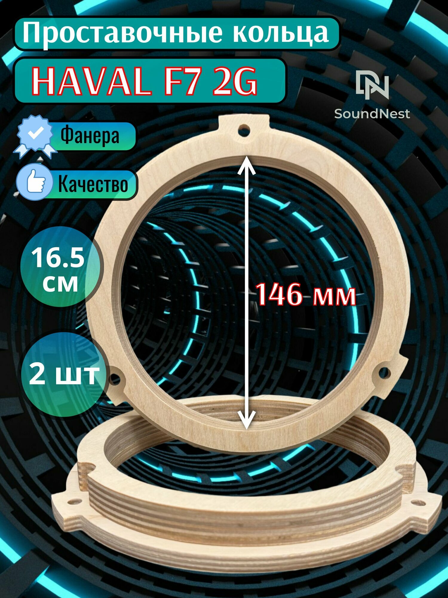 Проставочные кольца 16.5 см для Haval F7 2G 2024+ (Хавал Ф7 2 поколение)