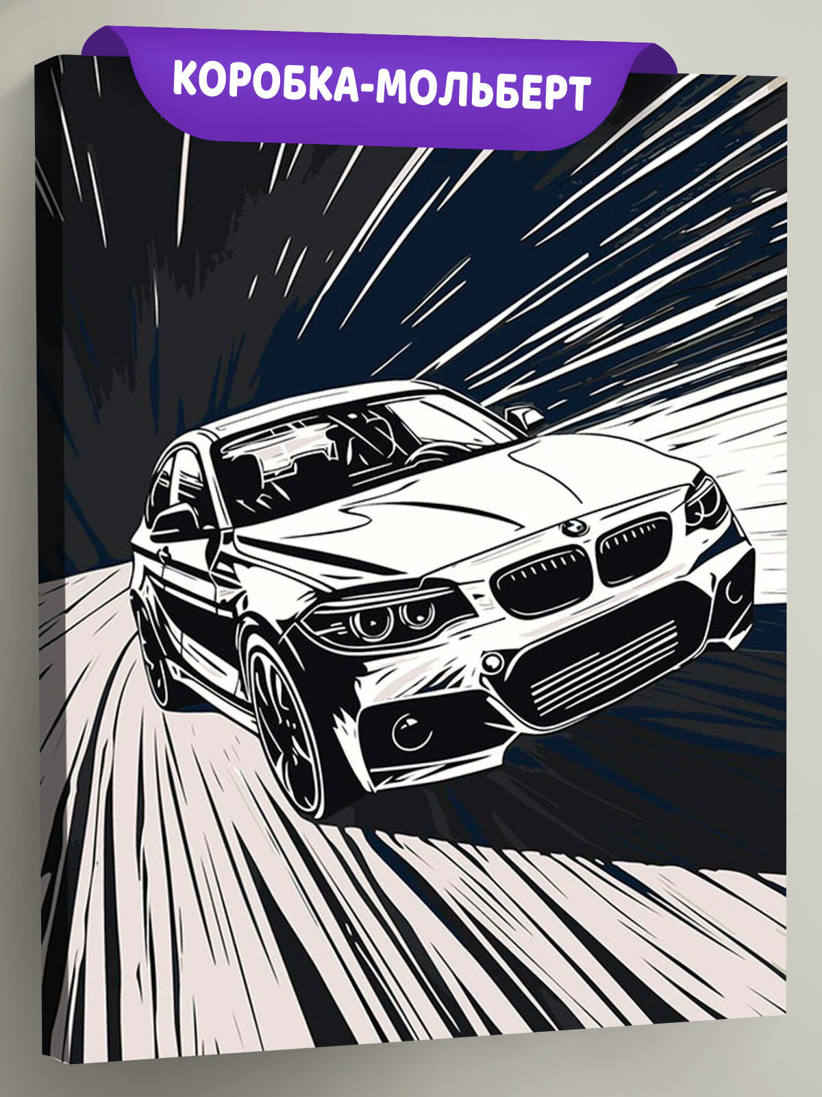 Картина по номерам на холсте с подрамником "Машина BMW спортивная монохром" Раскраска 40x50 см, Автомобиль Черно белая