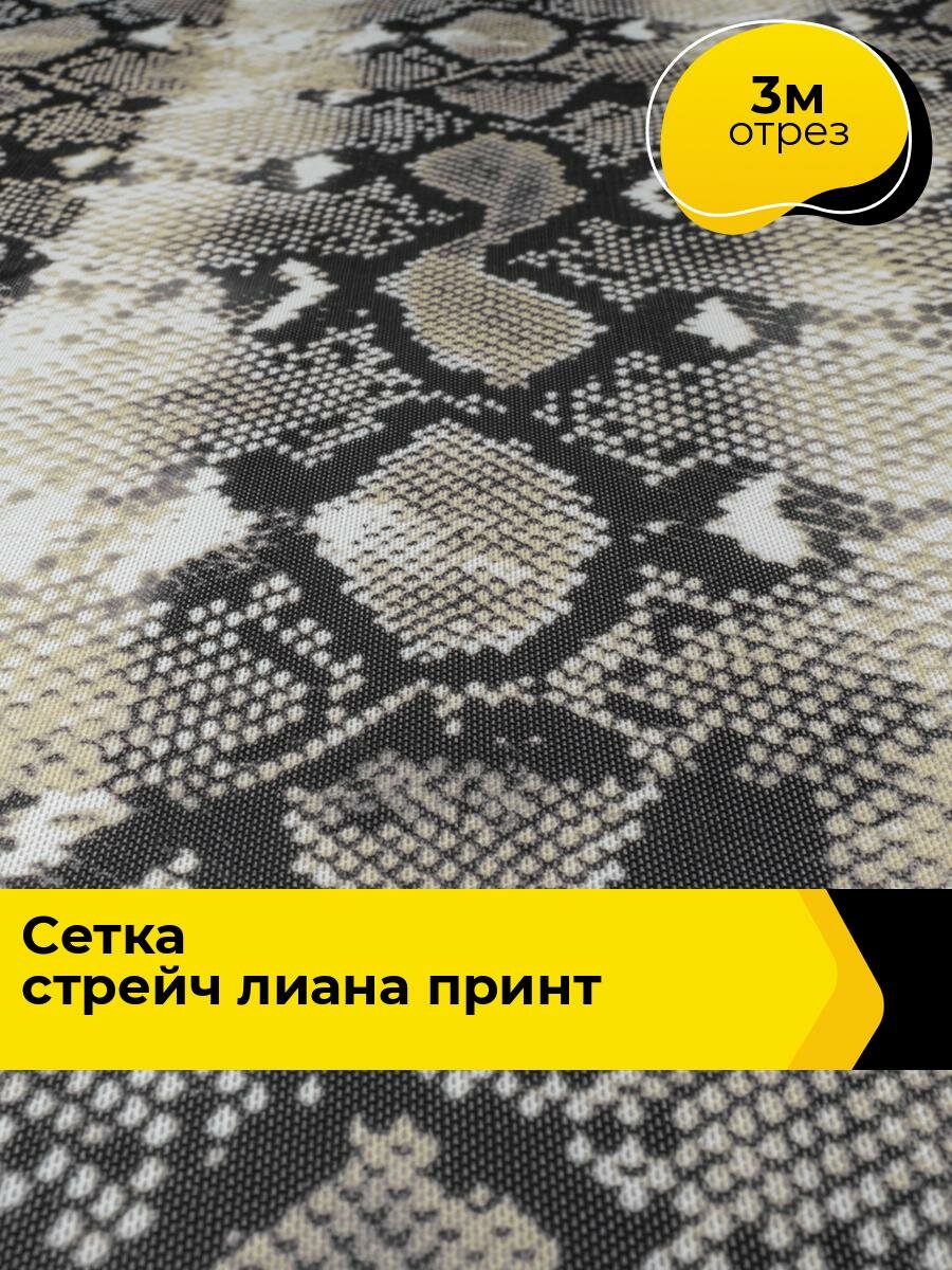 Ткань для шитья и рукоделия Cетка-стрейч "Лиана" принт, отрез 3 м * 150 см, цвет мультиколор