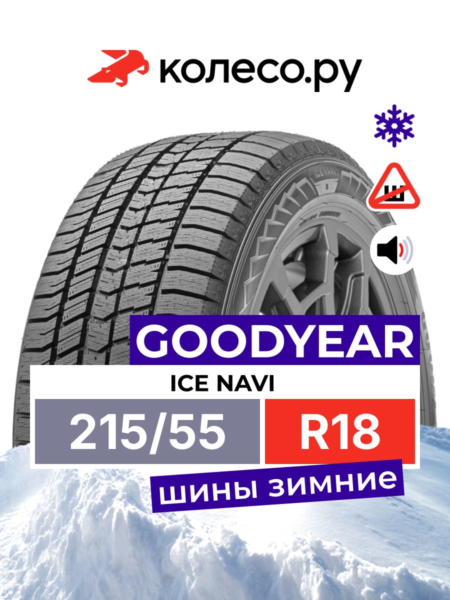 Шины зимние ГУД-ЕАР ICE NAVI 8 215/55 R18 95Q нешипованная зимняя резина