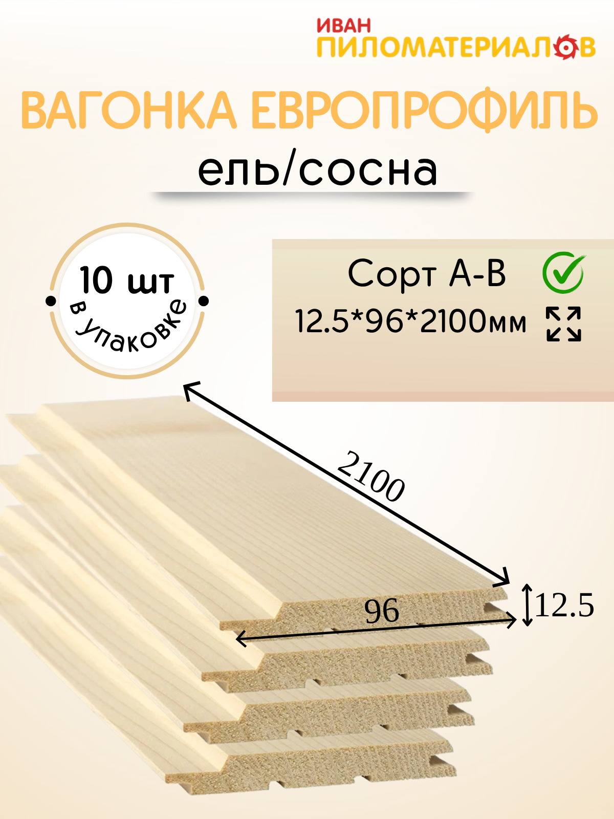 Вагонка "Европрофиль" (ель/сосна) Архангельск, сорт А-В 12,5х96х2100х10шт. Цена указана за упаковку