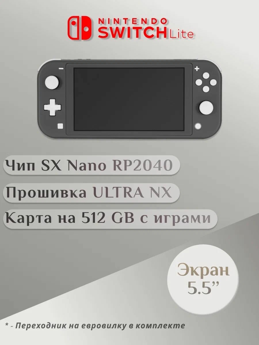 Игровая консоль Nintendo Switch Lite Прошивка ULTRA NX Игры бесплатно + SD Card 256 Gb (Серый)