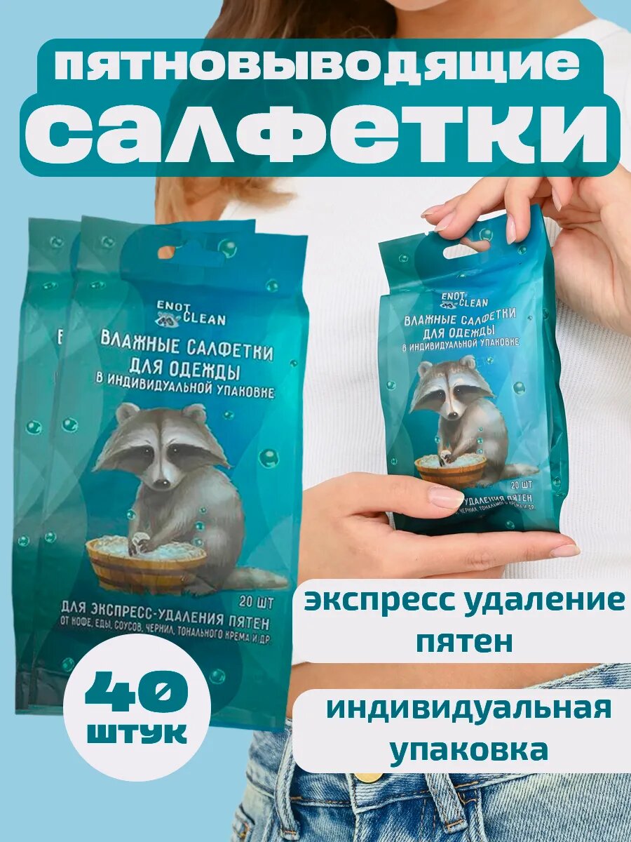 Универсальные салфетки от пятен на одежде 40 шт