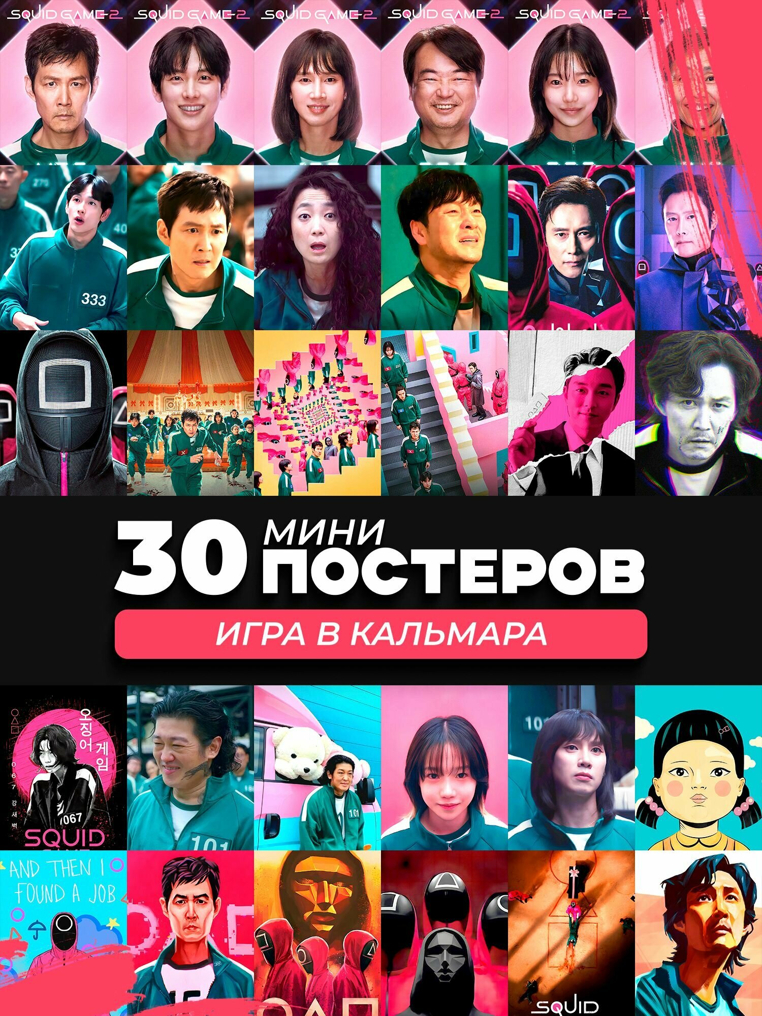 Набор мини постеров Игра в кальмара