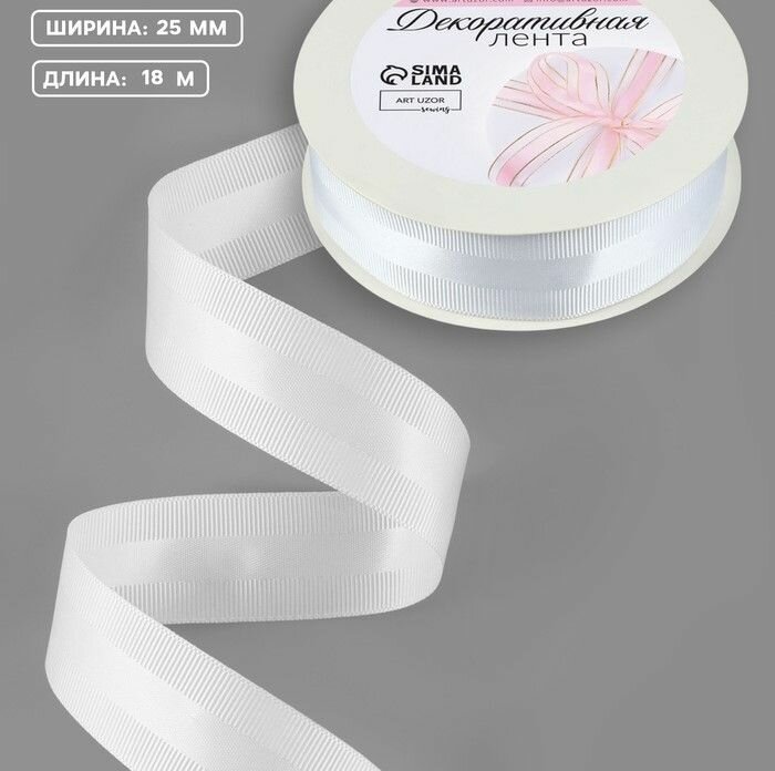 Лента декоративная, подарочная репсовая, атласная, 25 мм, 18 м, белая №001
