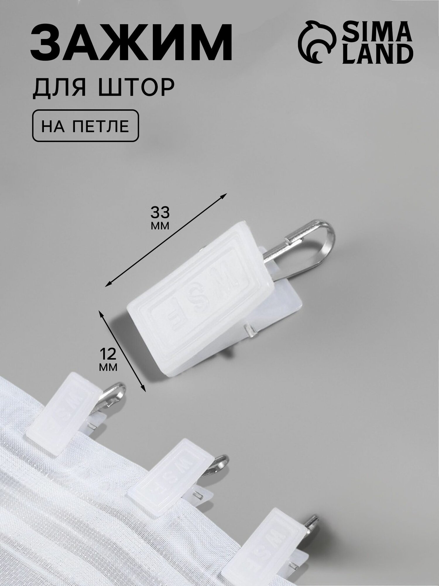 Зажим для штор 100 шт. в наборе, 33х12 мм, белый