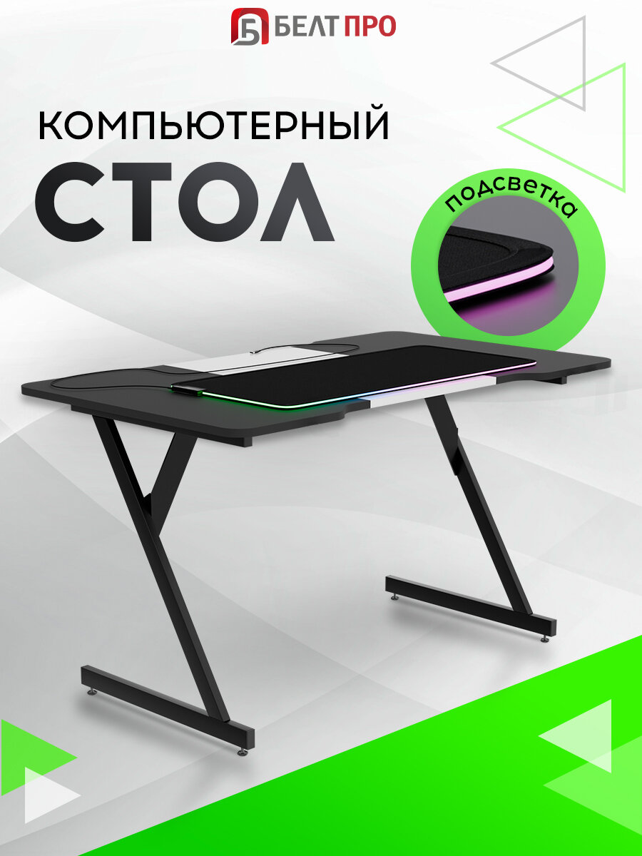 Компьютерный стол геймерский с RGB ковриком,120х70, черный-белый , черный