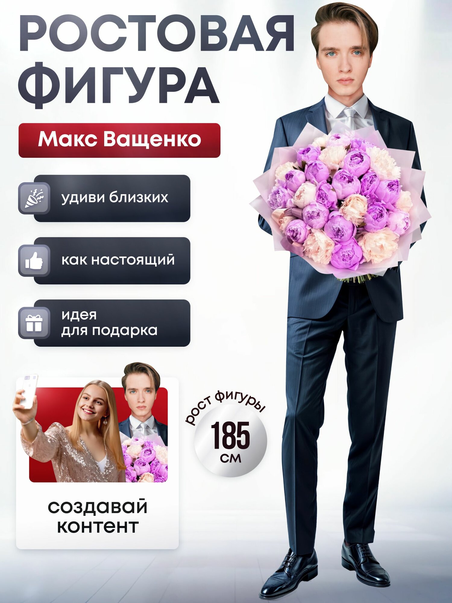 Ростовая фигура Макс Ващенко