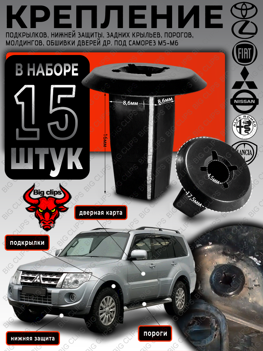Клипсы пластиковые крепежные под саморез 5мм для автомобиля набор крепления обшивки подкрылков порогов дверей нижней защиты, набор автомобильных клипс для авто на Тойота Лексус Митсубиши Ниссан Фиат