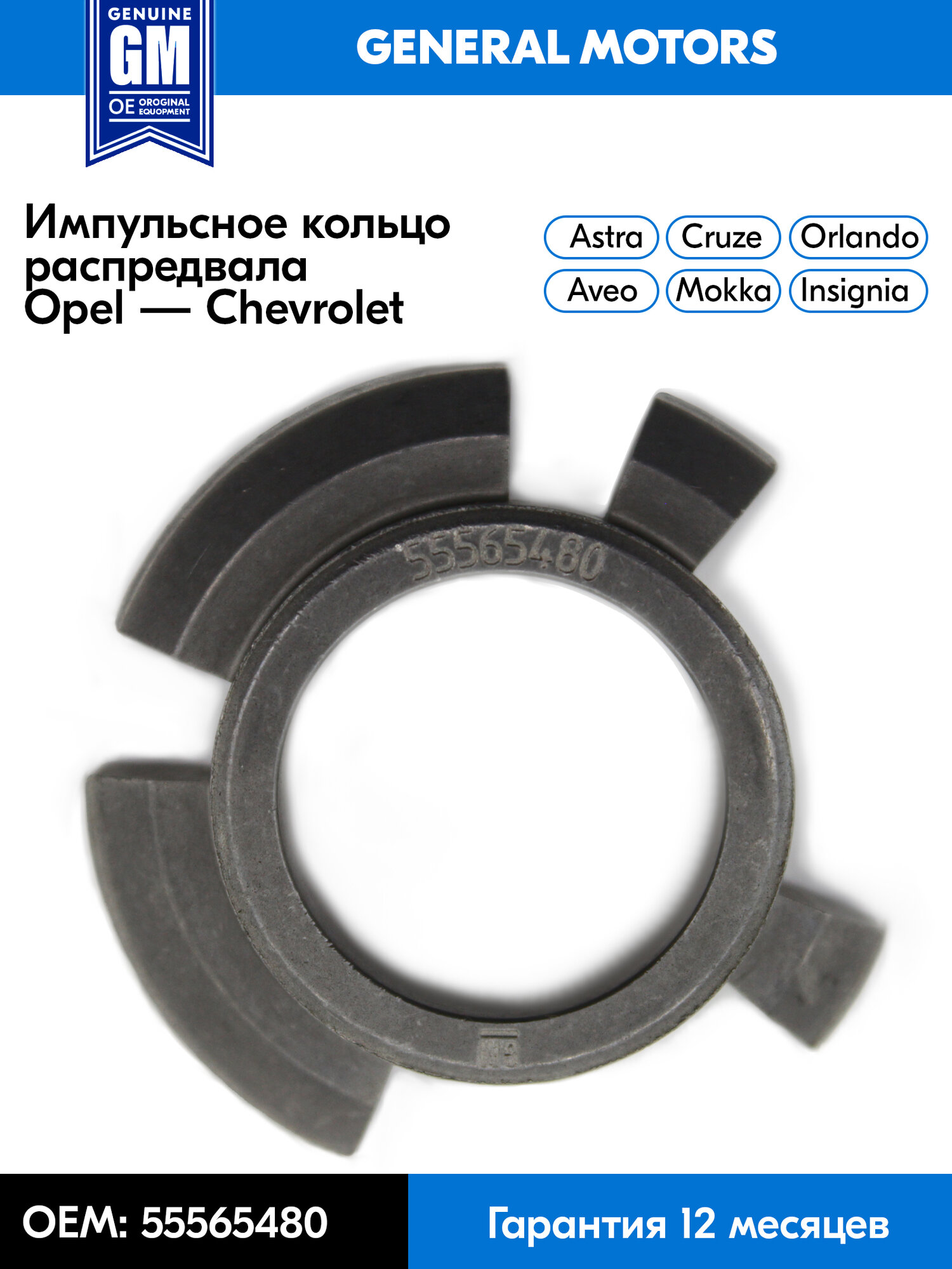 Импульсное кольцо распредвала GM Opel Astra Mokka Zafira Vectra, Chevrolet Cruze Aveo Orlando