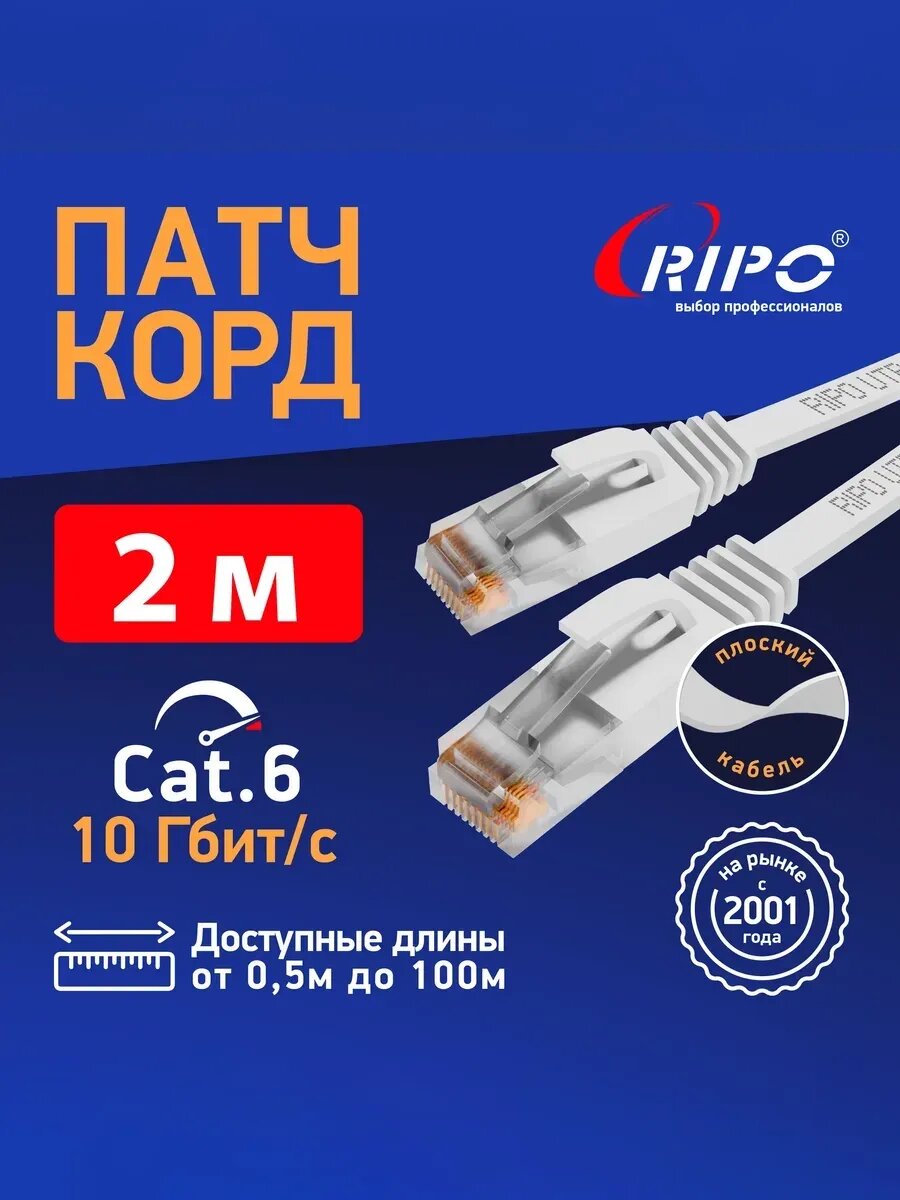 Патч-корд плоский, интернет кабель RIPO UTP4 Cat6 RJ45, белый, 2м.