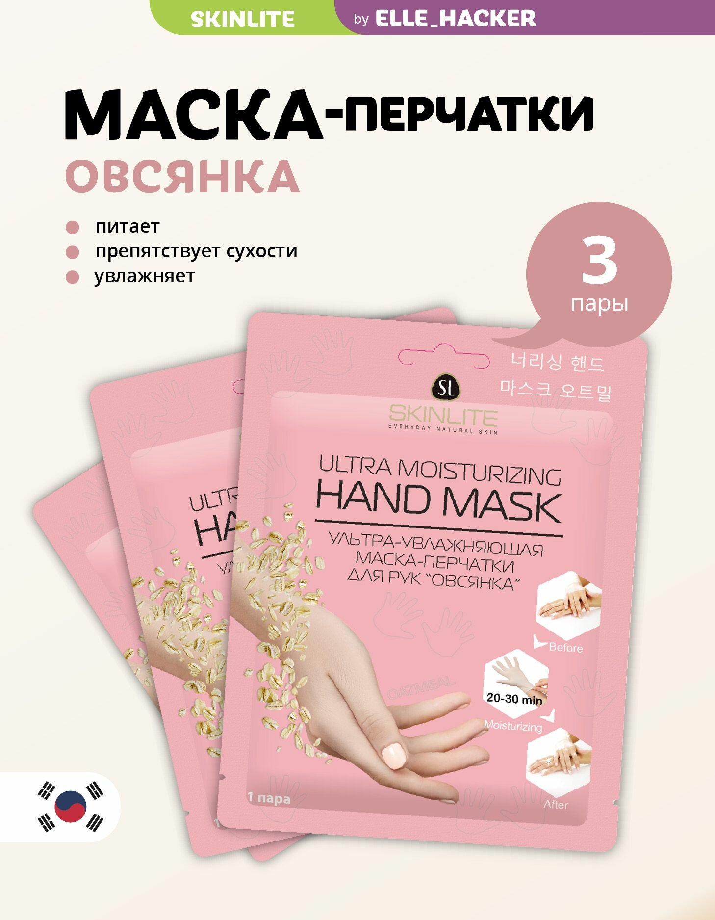 SKINLITE Набор: маски-перчатки для рук "Овсянка", 3 шт