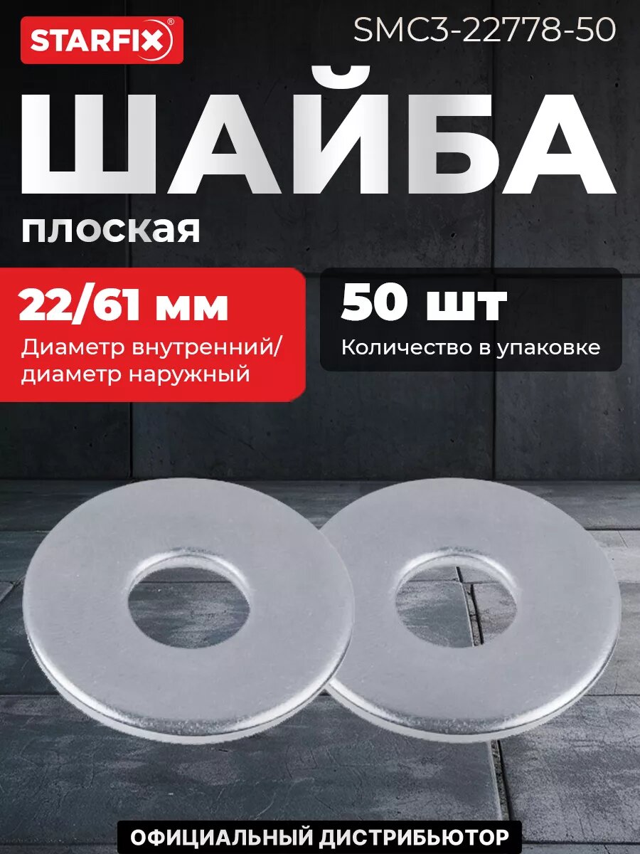 Шайба плоская увеличенная М20 цинк DIN 9021 STARFIX 50 штук (SMC3-22778-50)