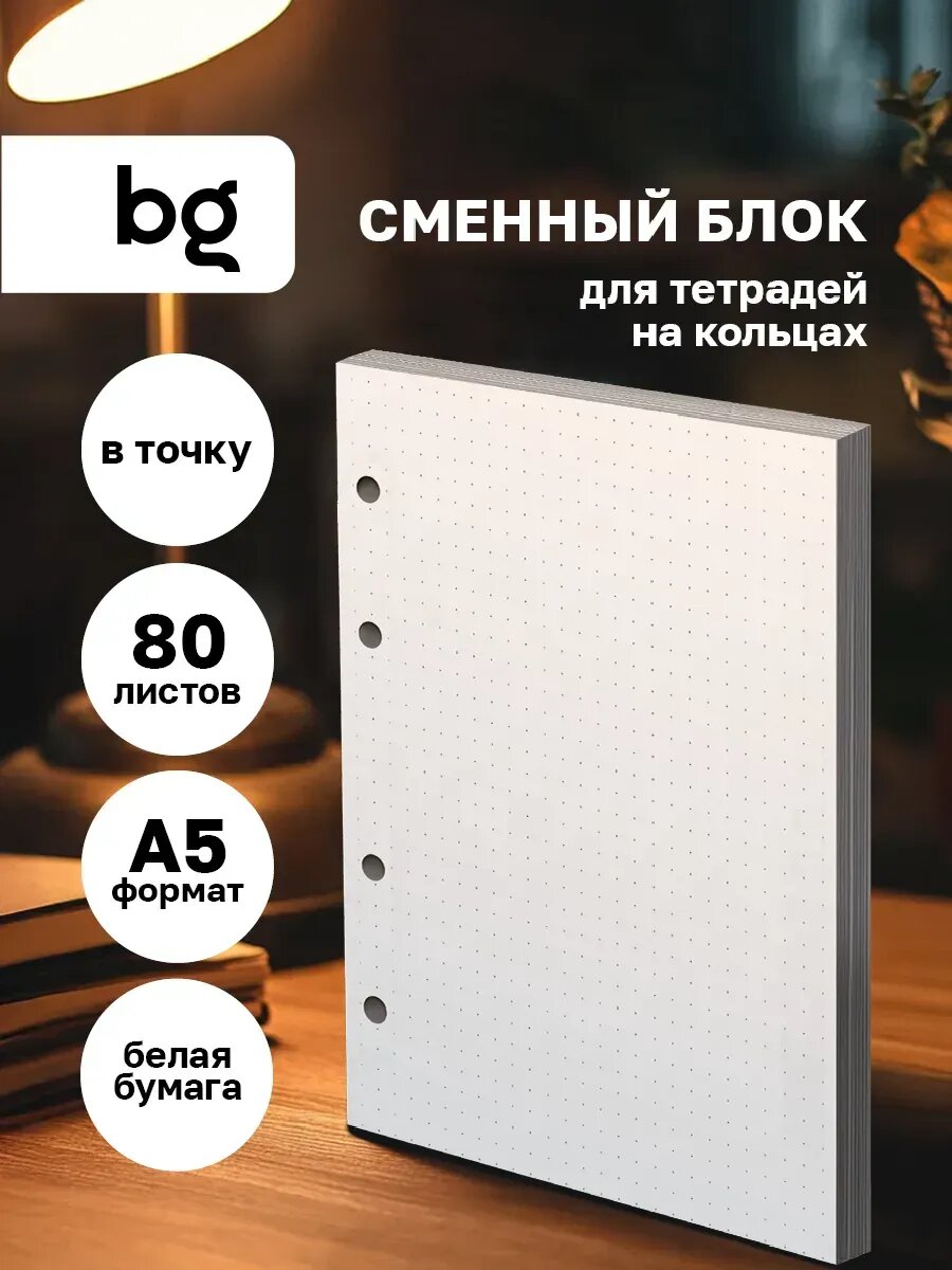 Сменный блок А5 для тетради на кольцах, 80 л