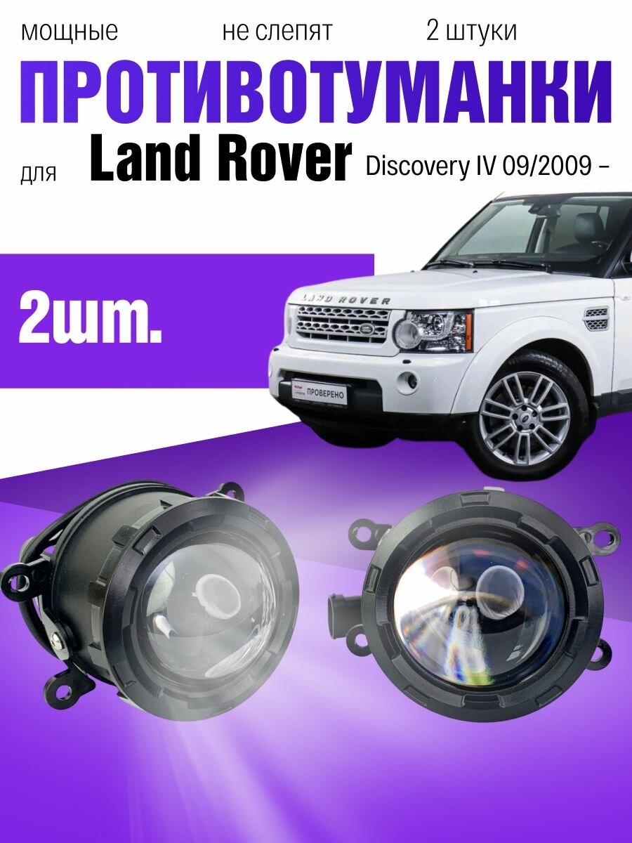 Противотуманные фары LED линзы для Land Rover: Discovery IV 09/2009 и других авто ПТФ 100ВТ, 6000K, 9-32V, 2шт