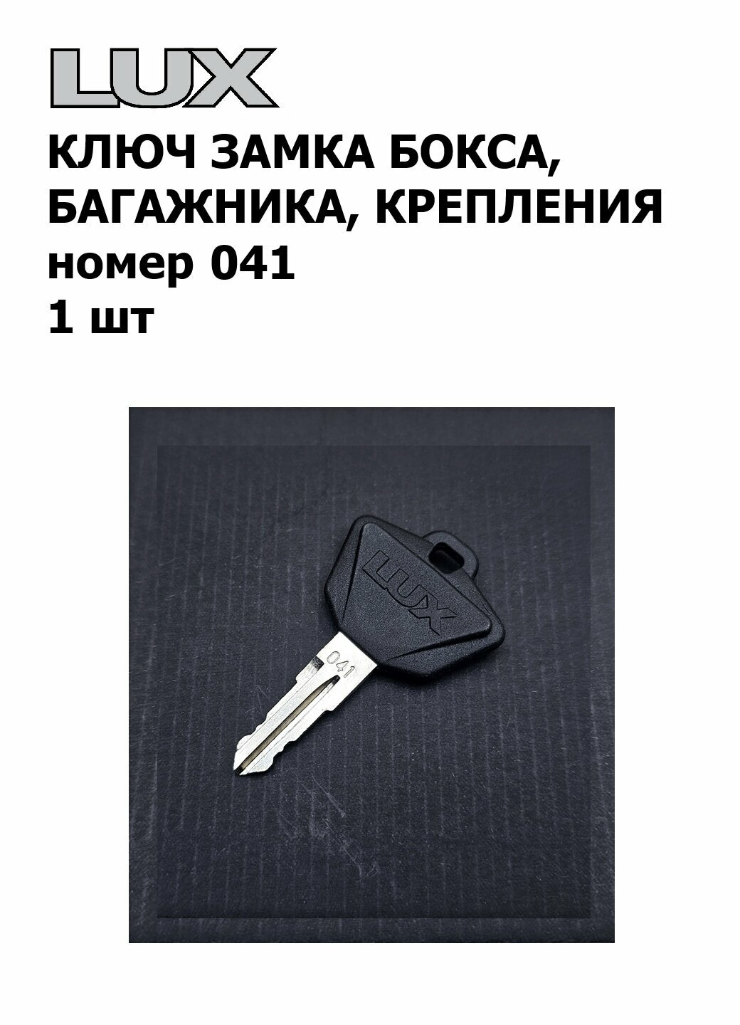 Ключ замка LUX 1 шт номер 041 для автобокса, багажника, велокрепления, лыжного крепления