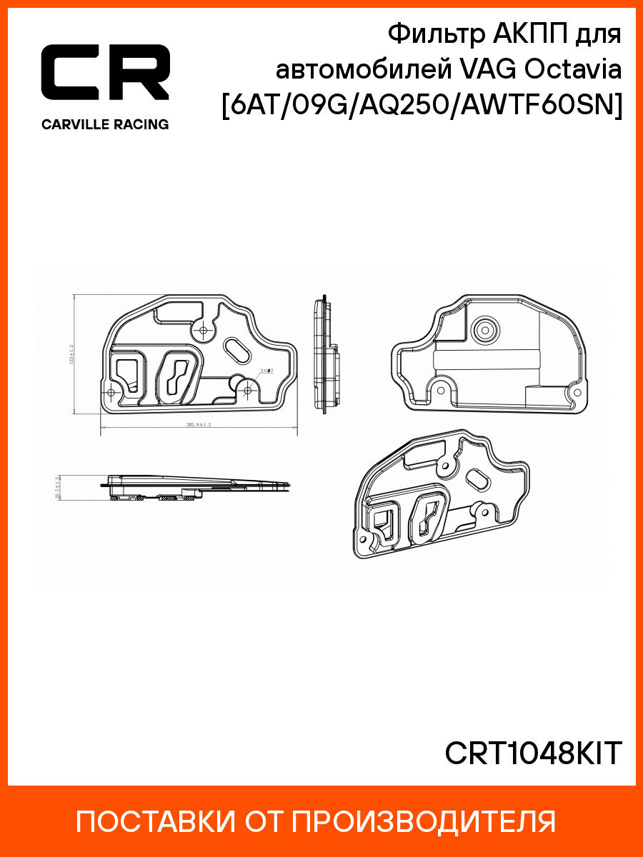 Фильтр АКПП для автомобилей VAG Octavia (04-) [6AT/09G/AQ250/AWTF60SN] CRT1048KIT Carville Racing