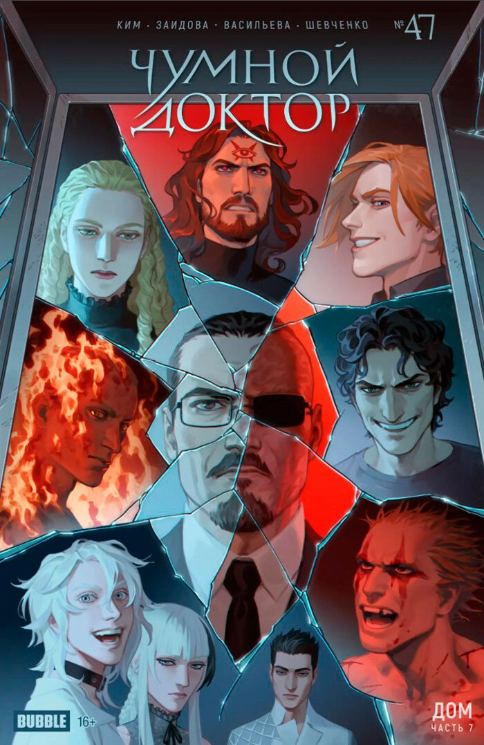 Комикс Чумной доктор: Дом. Том 10 (Часть 2)