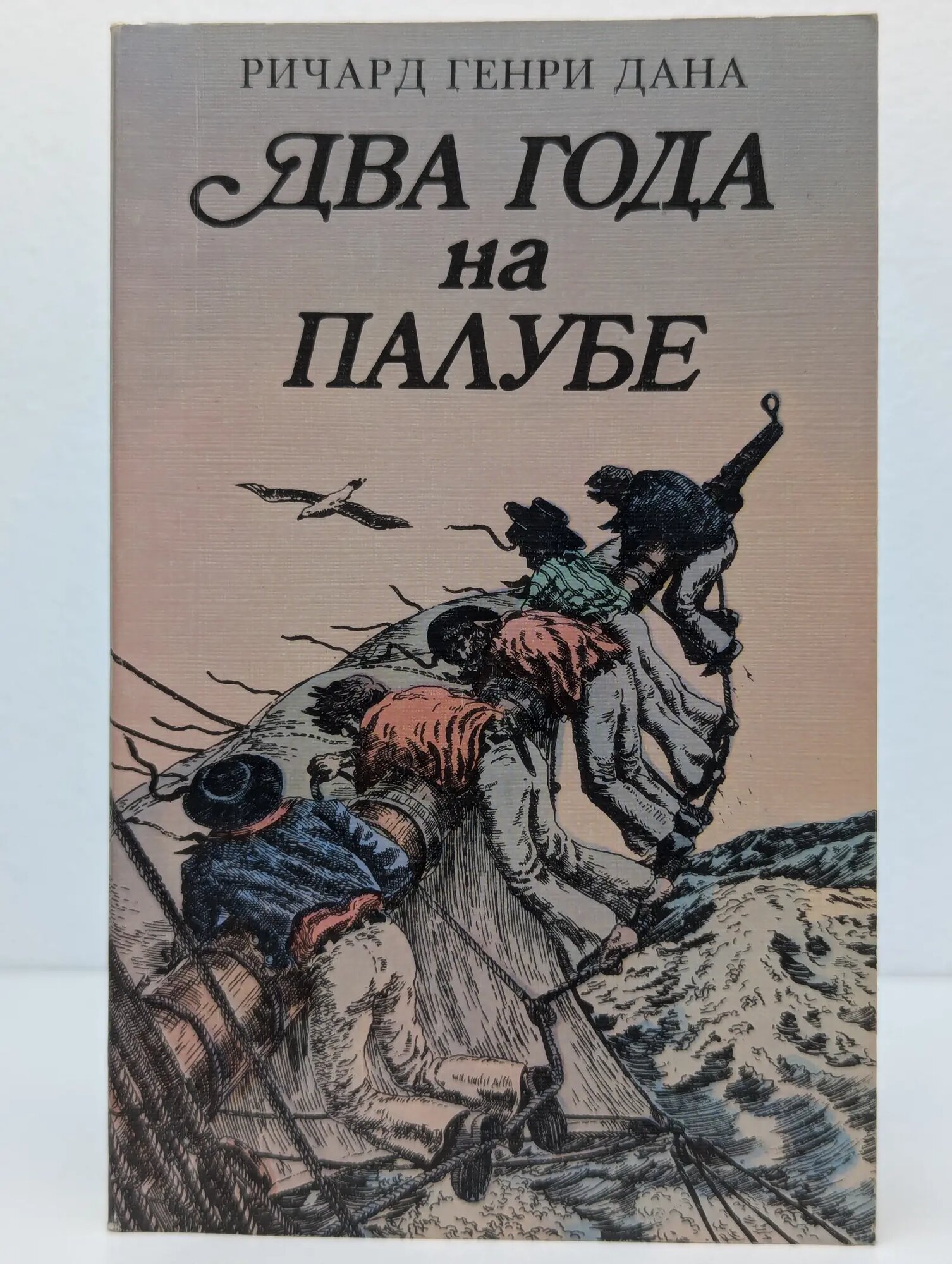 Два года на палубе Дана Ричард Генри 1986